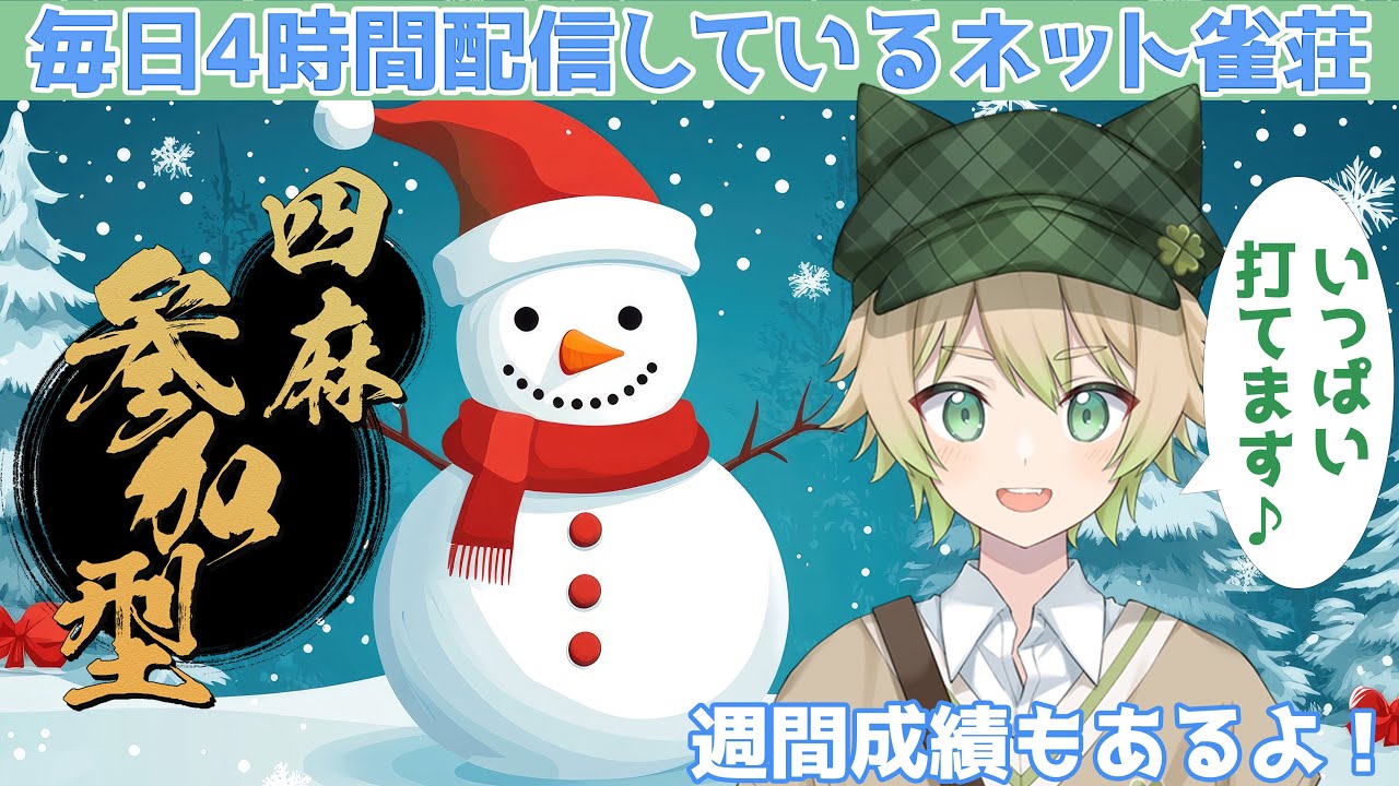 【雀魂 参加型】四麻東風 23時迄 リスナーみんなでわいわい楽しく♪ 12/30【雀荘ハコテン】 - YouTube