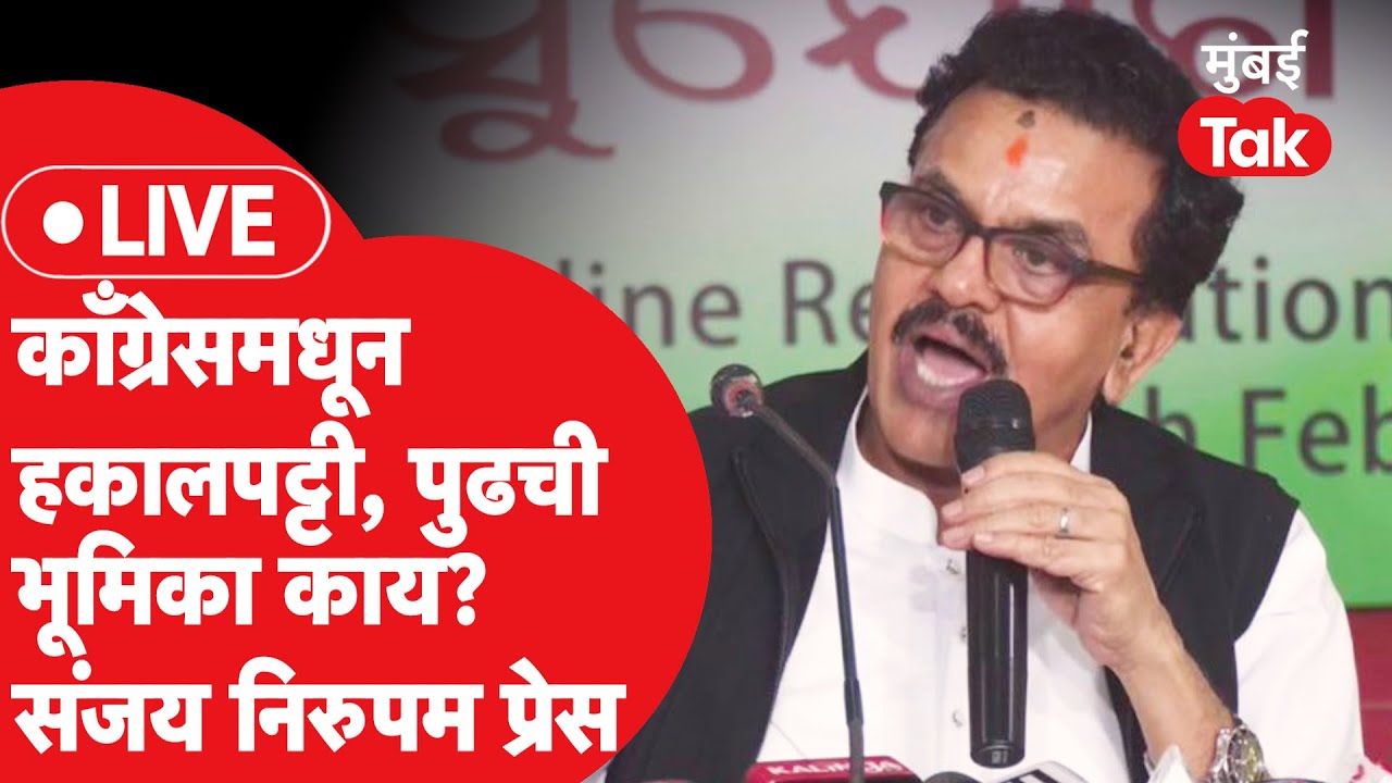 Sanjay Nirupam LIVE : काँग्रेसने हकालपट्टी केली, आता कोणत्या पक्षात ...