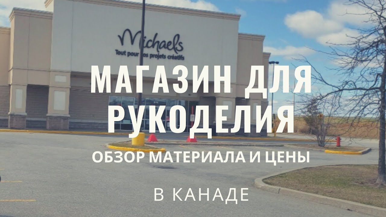 Экскурсия по магазину для рукоделия Майколс. Craft store Michaels ...