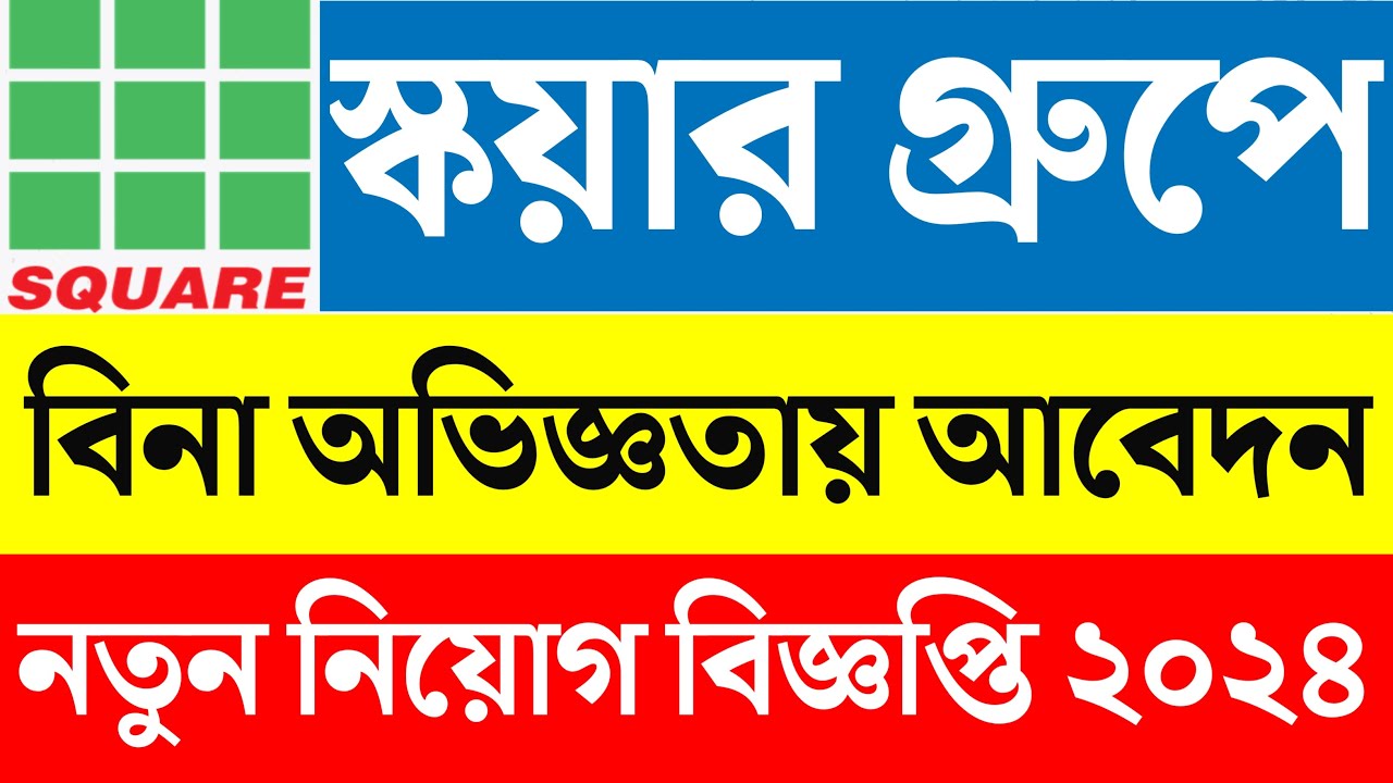 Square Group Jobs Circular 2024।। স্কয়ার গ্রুপ নিয়োেগ বিজ্ঞপ্তি ২০২৪ ...