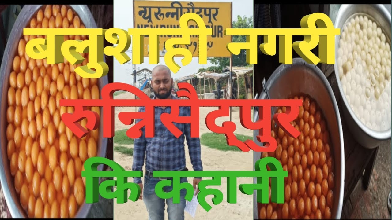 Runnisaidpur Sweet City Of Balushahi | Bihar Sitamarhi runnisaidpur ...