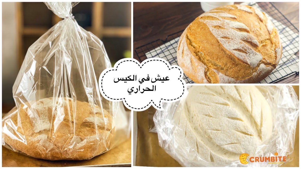 لو عندك كيس حراري جربي العيش ده 🤤 أسهل وأسرع عيش وطعمه خطير Bread In Oven Bag Youtube