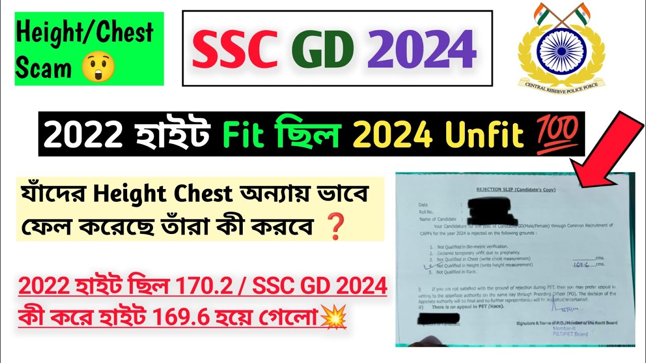 SSC GD 2024 Height/Chest Rejected Candidate | 2022 Height Fit ছিলো/2024 ...