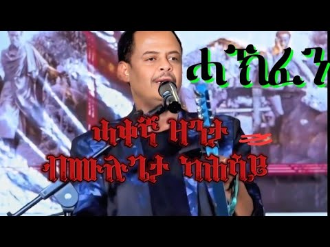 Mulugeta _ Kahsay (wedi_romit) #Hakfen // ሙሉጌታ ካሕሳይ (ወዲ_ሮሚጥ) #ሓኽፈን ሓቃዊ ...