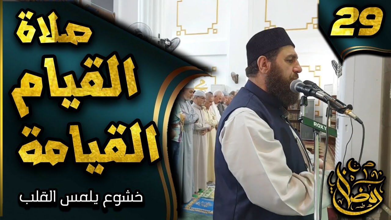 صلاة القيام ٢٩ رمضان ١٤٤٤ھ بإمامة الشيخ علي الحربي ماتيسر من سورة النمل