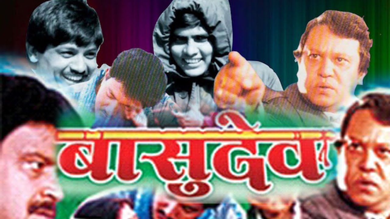 Nepali Old Movie Basudev / नेपाली चलचित्र बासुदेव / BASUDEV - YouTube