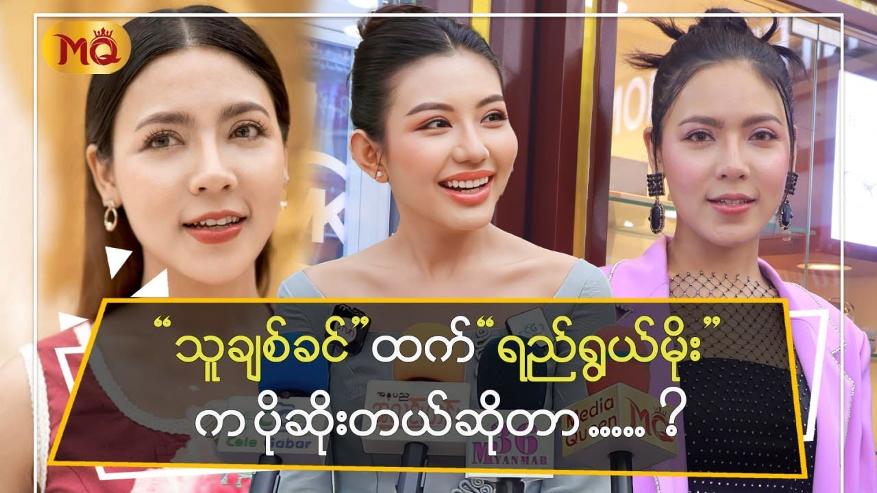 သူချစ်ခင် ” ထက် “ ရည်ရွယ်မိုး ” ကပိုဆိုးတယ် ဆိုတာ Youtube