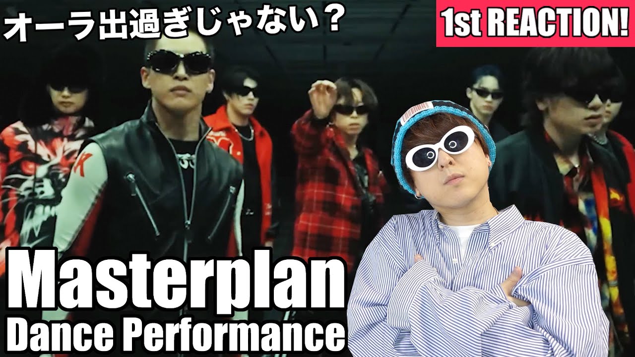【BE:FIRST】これは可能な動きなの？『Masterplan -Dance Performance-』1stリアクション！！！ - YouTube