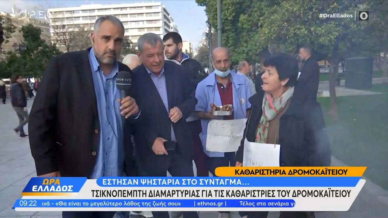 Σύνταγμα: Τσικνοπέμπτη διαμαρτυρίας για τις καθαρίστριες του ...