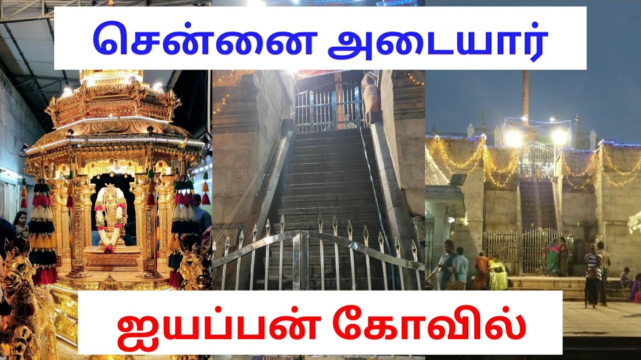 சென்னை அடையார் ஐயப்பன் கோவில்/ Adyar Ayyappan Temple in Tamil ...