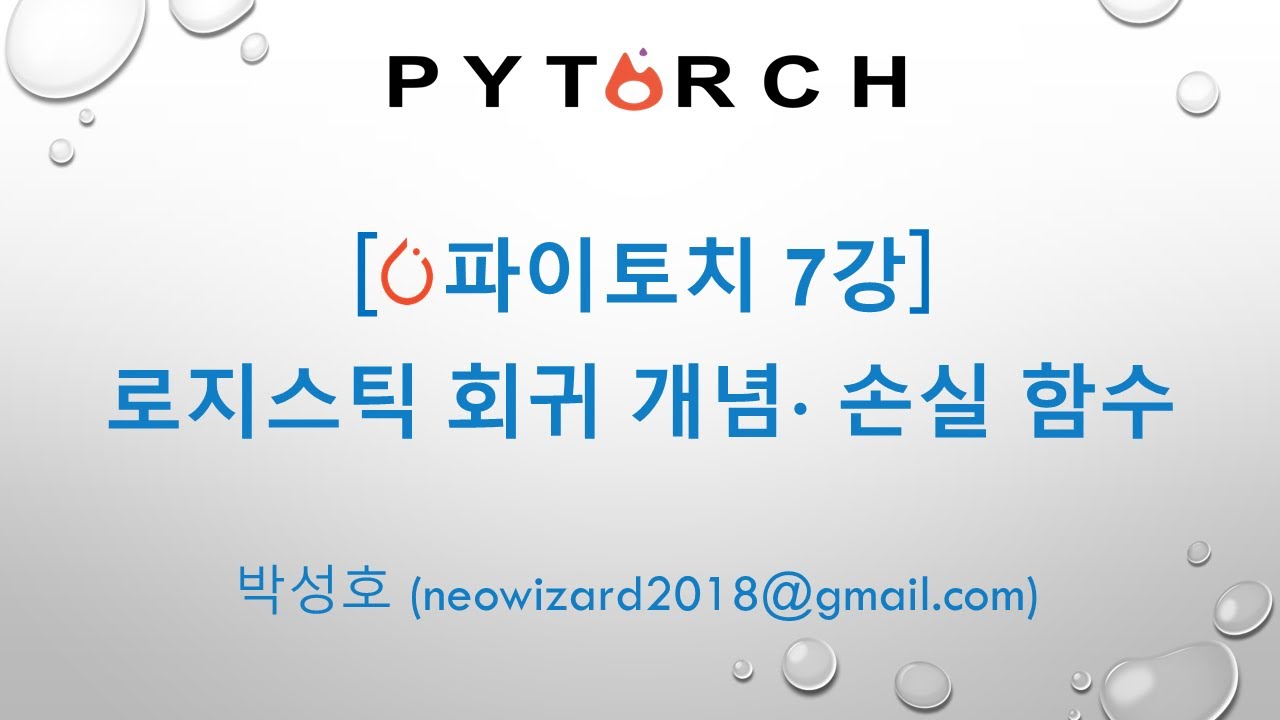 Pytorch 강의 7강 로지스틱 회귀 Logistic Regression 개념 및 손실함수 Youtube