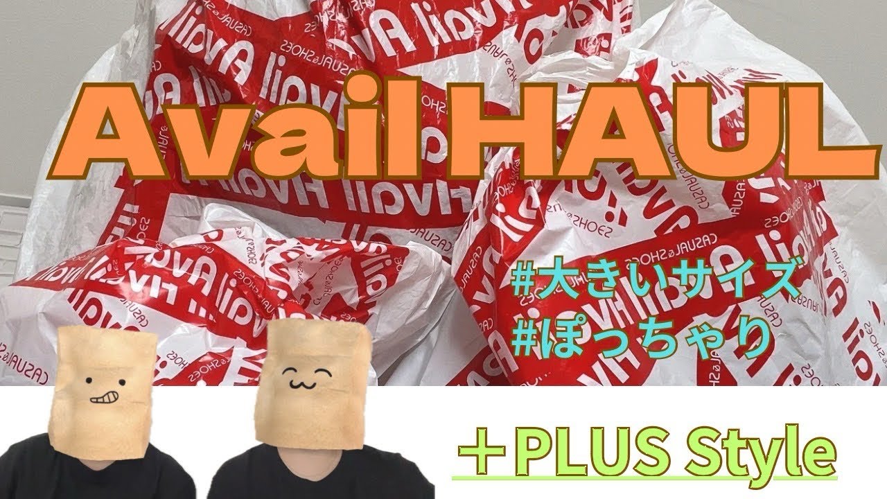 【Avail】購入品紹介！今回はAvailしばり！！アウターは可愛くて着やすくてオススメ ≒155cm/3L〜4L - YouTube
