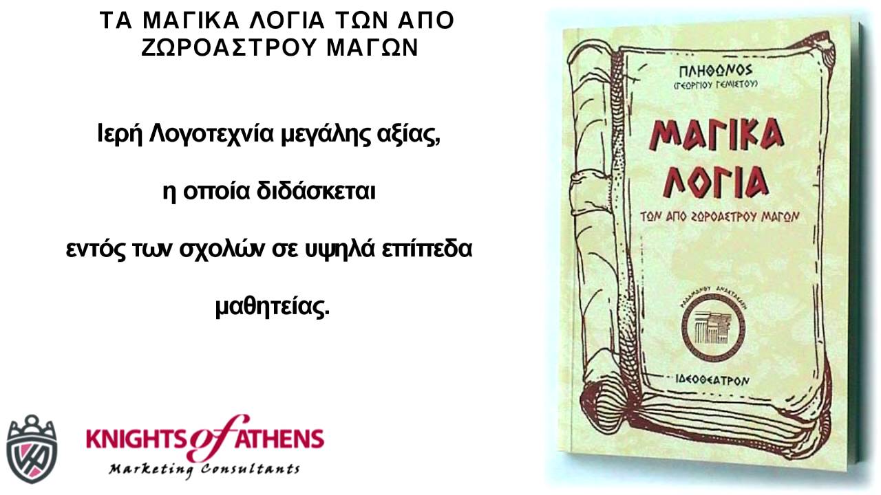 ΤΑ ΜΑΓΙΚΑ ΛΟΓΙΑ ΤΩΝ ΑΠΟ ΖΩΡΟΑΣΤΡΟΥ ΜΑΓΩΝ - YouTube
