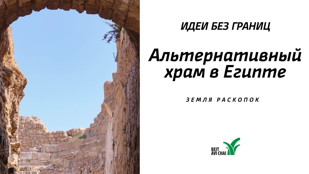 Альтернативный еврейский храм в Египте || Земля раскопок - YouTube