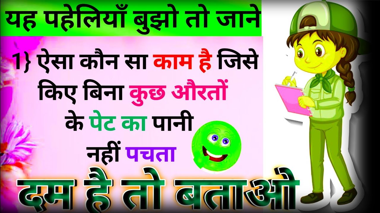 पहेलीयाँ बुझो तो जाने intresting paheli majedar paheli paheliyan in ...