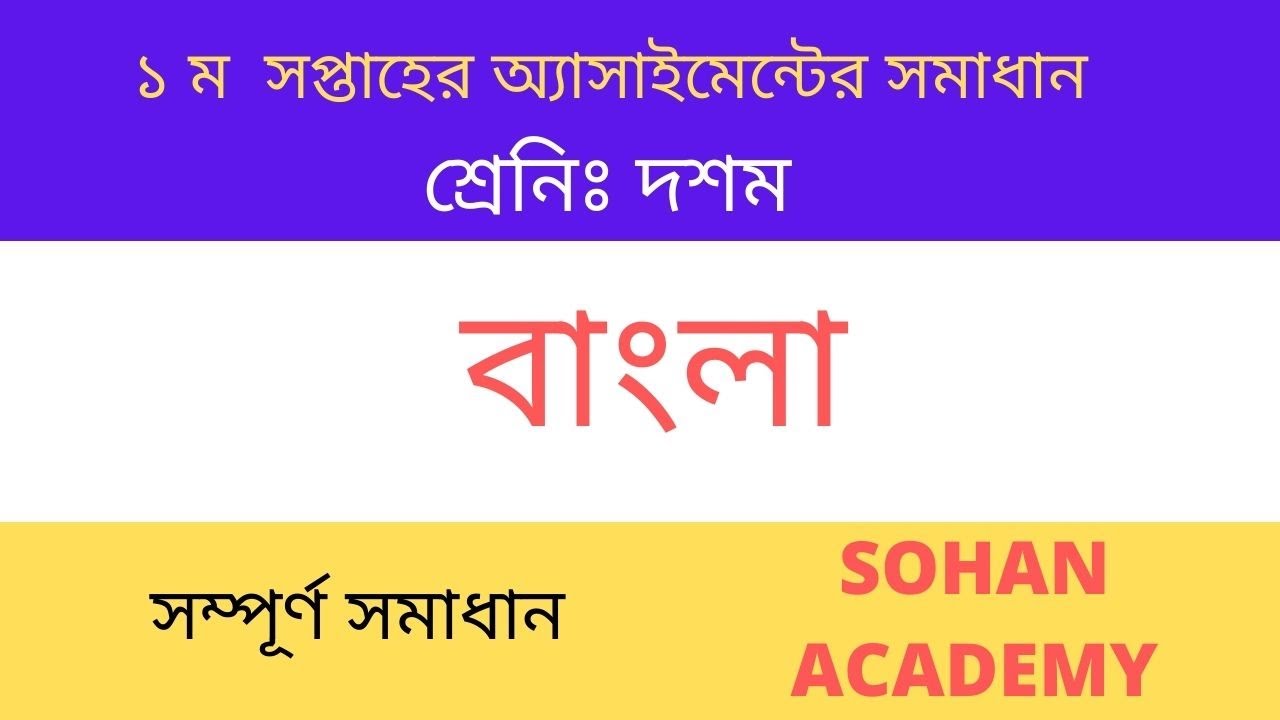 Class 10 Bangla Assignment Answer | ১০ম শ্রেণির বাংলা এসাইনমেন্ট ২০২২ ...