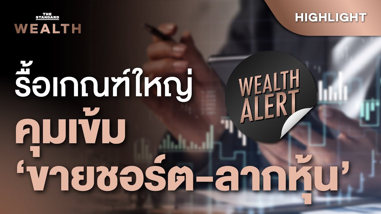 ตลาดหลักทรัพย์รื้อเกณฑ์ครั้งใหญ่ คุมเข้ม ‘ขายชอร์ต-ลากหุ้น’ | Wealth Alert - YouTube