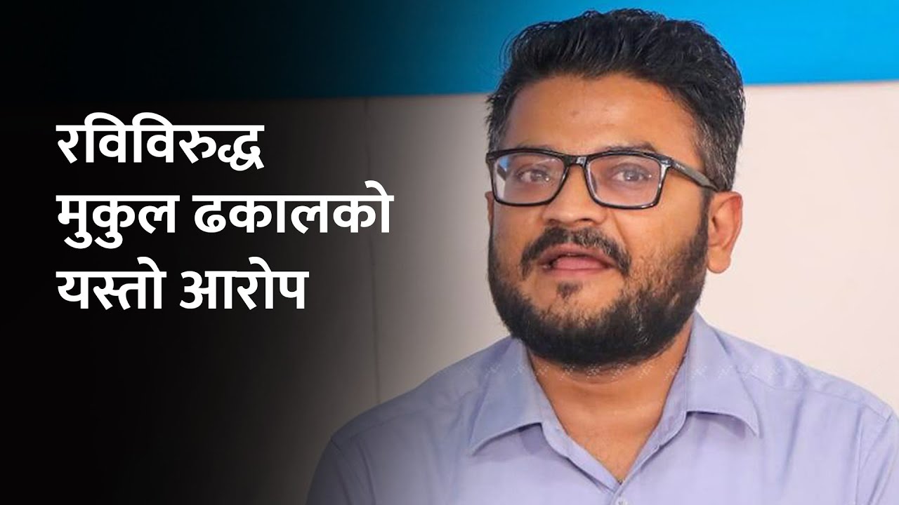 रविले प्रहरीको सरुवामा आईजीपीलाई डमी बनाएको मुकुल ढकालको आरोप | Mukul ...