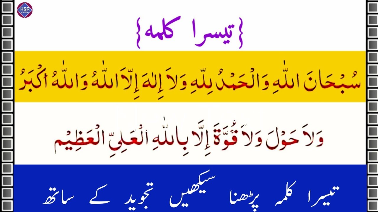 Teesra Kalma Padhna Sekhen Tajweed Ke Sath / Learn 3rd Kalma Full / HSR ...