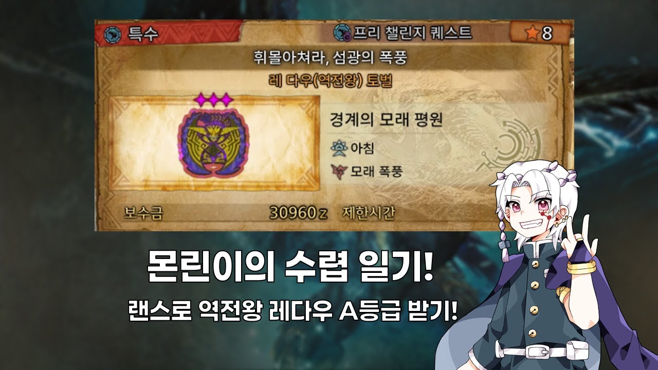 몬스터 헌터 와일즈 몬린이의 수렵 일기 04 랜스로 역전왕 레다우 A등급 받기 124358 몬스터헌터와일즈