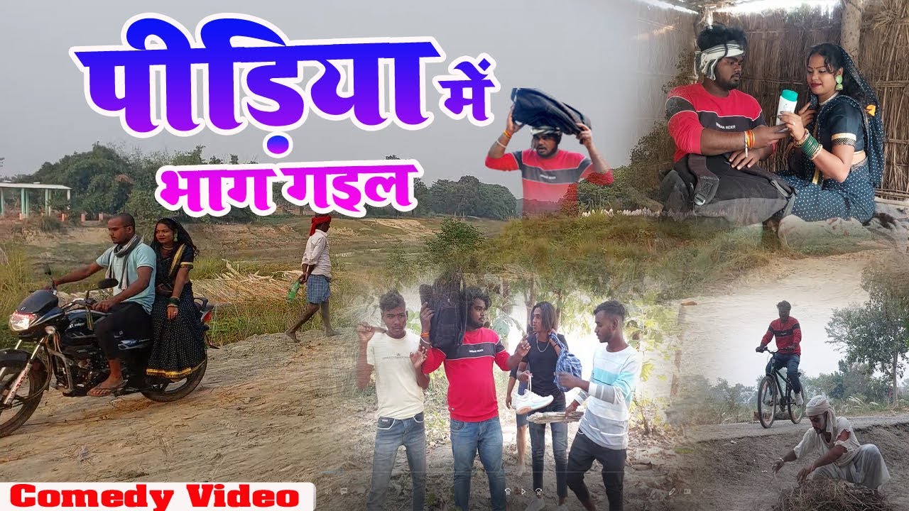 पीडिया में भाग गइल Pidiya Me Bhag Gail viral_comedy_videos | Garda ...