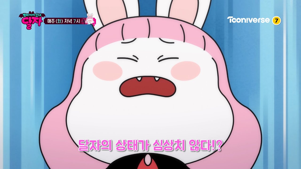 뱀파이어소녀 달자 14화 예고 Youtube