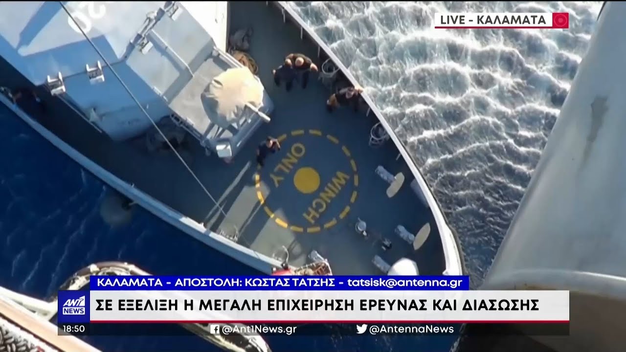Πύλος – Ναυάγιο: Μεγάλη επιχείρηση έρευνας και διάσωσης - YouTube
