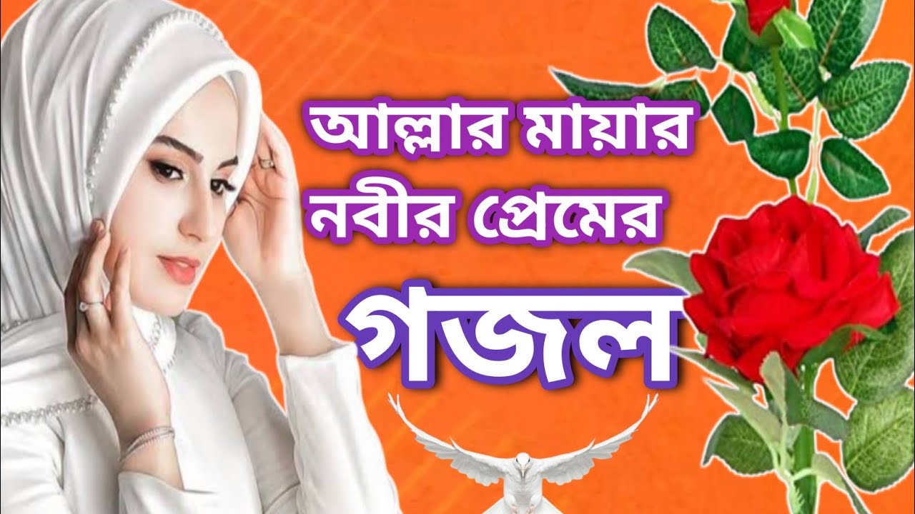 দৈন্য হলো মক্কার জামিন, Bangla Gozal, New Ghazal, Islamic Gozal,ভালো ...