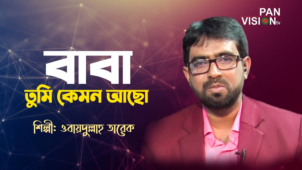 Baba Tumi Kamon Acho | বাবা তুমি কেমন আছো | Obaidullah Tarak | Baba ...