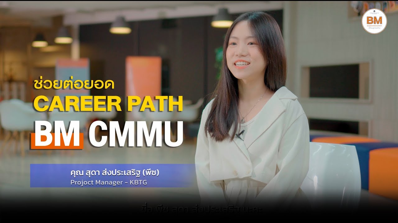 ช่วยต่อยอด Career Path @BM_CMMU - YouTube