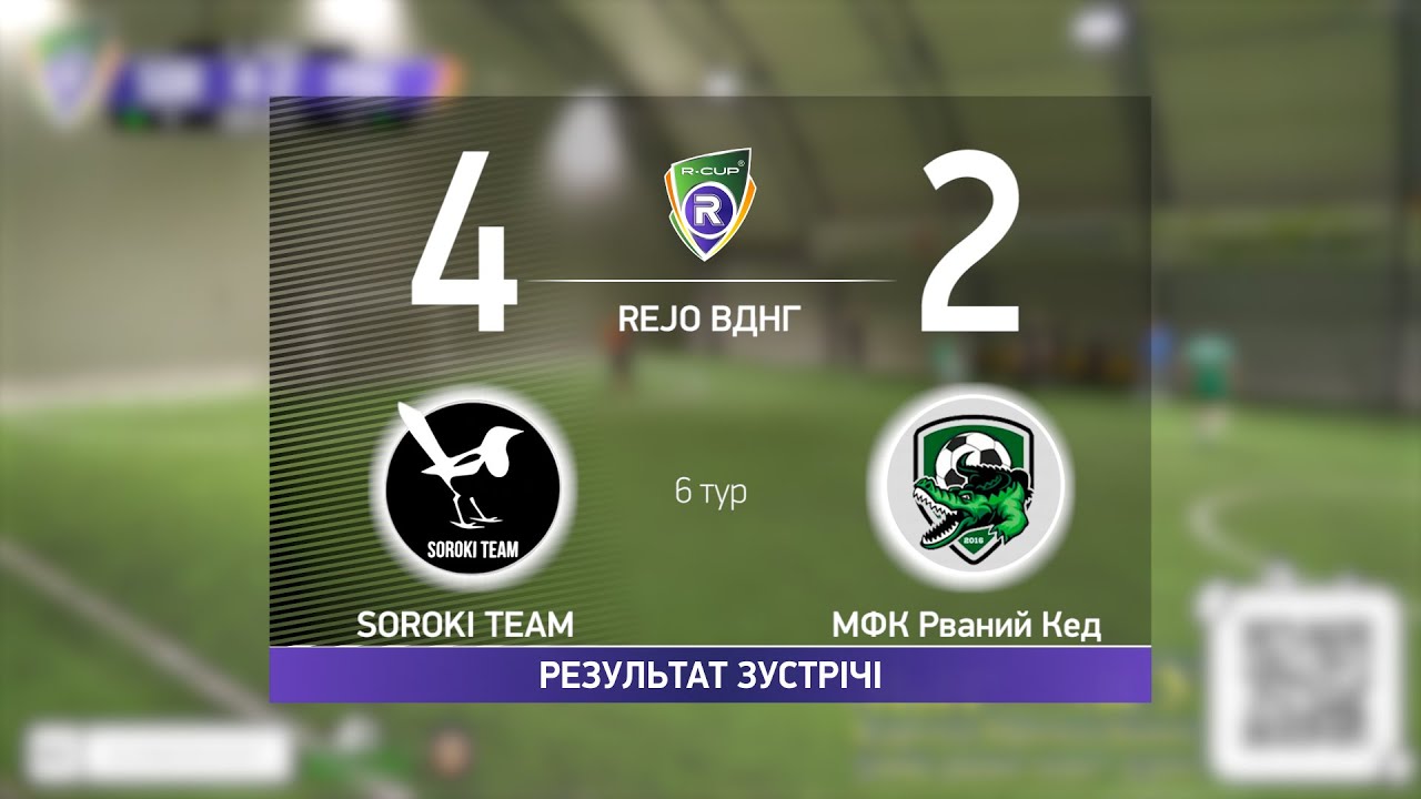SOROKI TEAM 4-2 МФК Рваний Кед R-CUP XII (Регулярний футбольний турнір ...