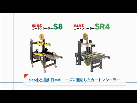 【封函機】 siatカートンシーラーS8 SR4 - YouTube