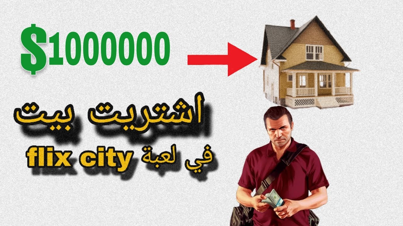 اشتريت بيت في لعبة flix city 🔥🔥 وسعر البيت مجنون💸😱 - YouTube