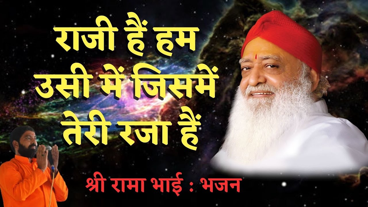 राजी हैं हम उसी में जिसमें तेरी रजा है || New Bhajan || Shri Rama Bhai ...