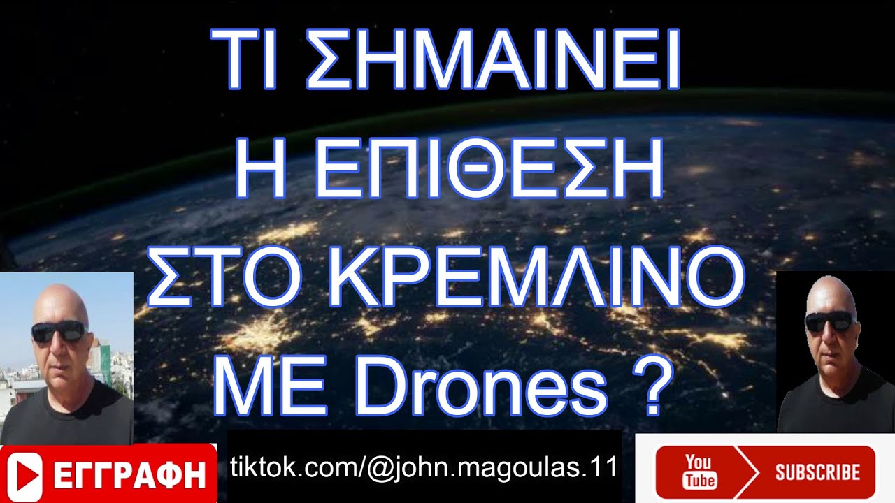 ΤΙ ΣΗΜΑΙΝΕΙ Η ΕΠΙΘΕΣΗ ΣΤΟ ΚΡΕΜΛΙΝΟ ΜΕ Drones ? - YouTube