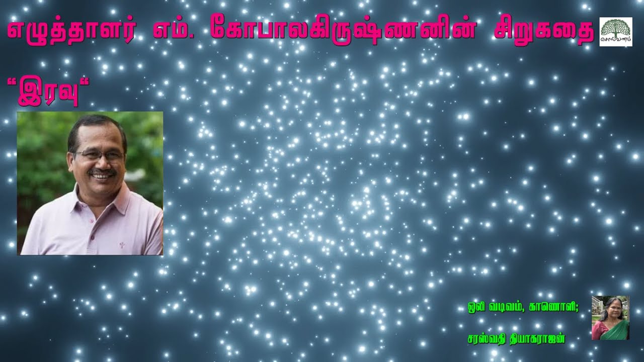 M. Gopalakrishnan | short story | Iravu | எம். கோபாலகிருஷ்ணன் | சிறுகதை ...