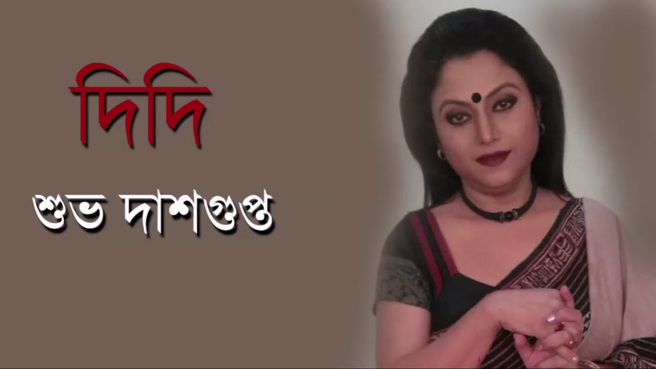 Didi II Sutapa Bandopadhyay II Subho Dasgupta II Cozmikm Harmony - YouTube