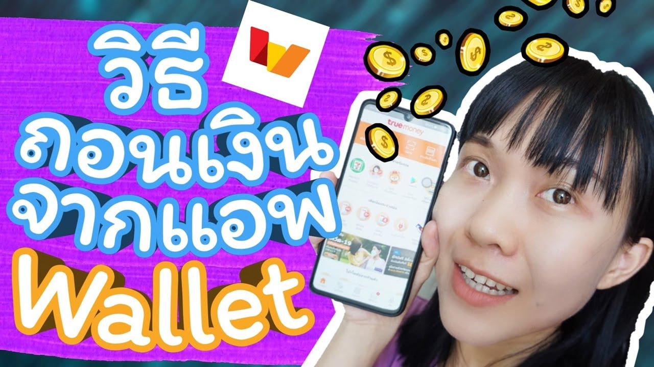 สอนถอนเงินออกจากแอพ True Money Wallet (ทรู วอเลท) ง่ายๆ เพียง 5 นาที ...