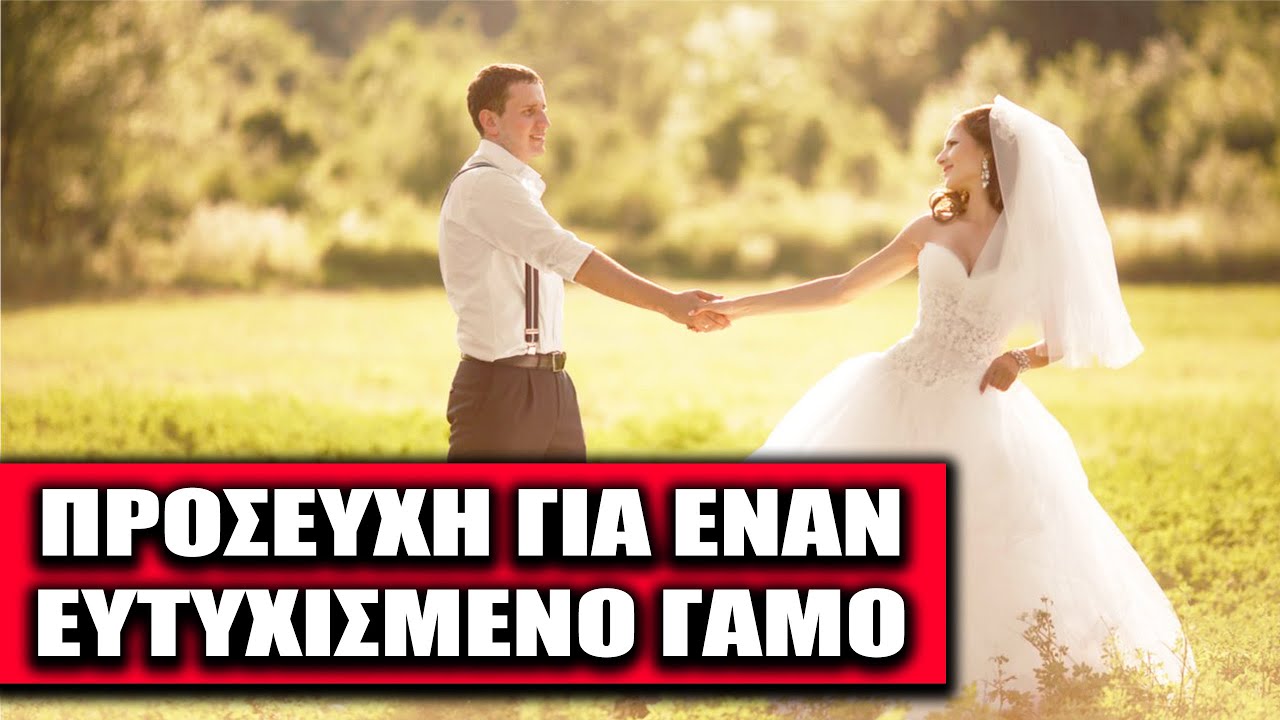 Ψαλμοί για έναν ευτυχισμένο Γάμο (Τέλος σε τσακωμούς και γκρίνια) - YouTube