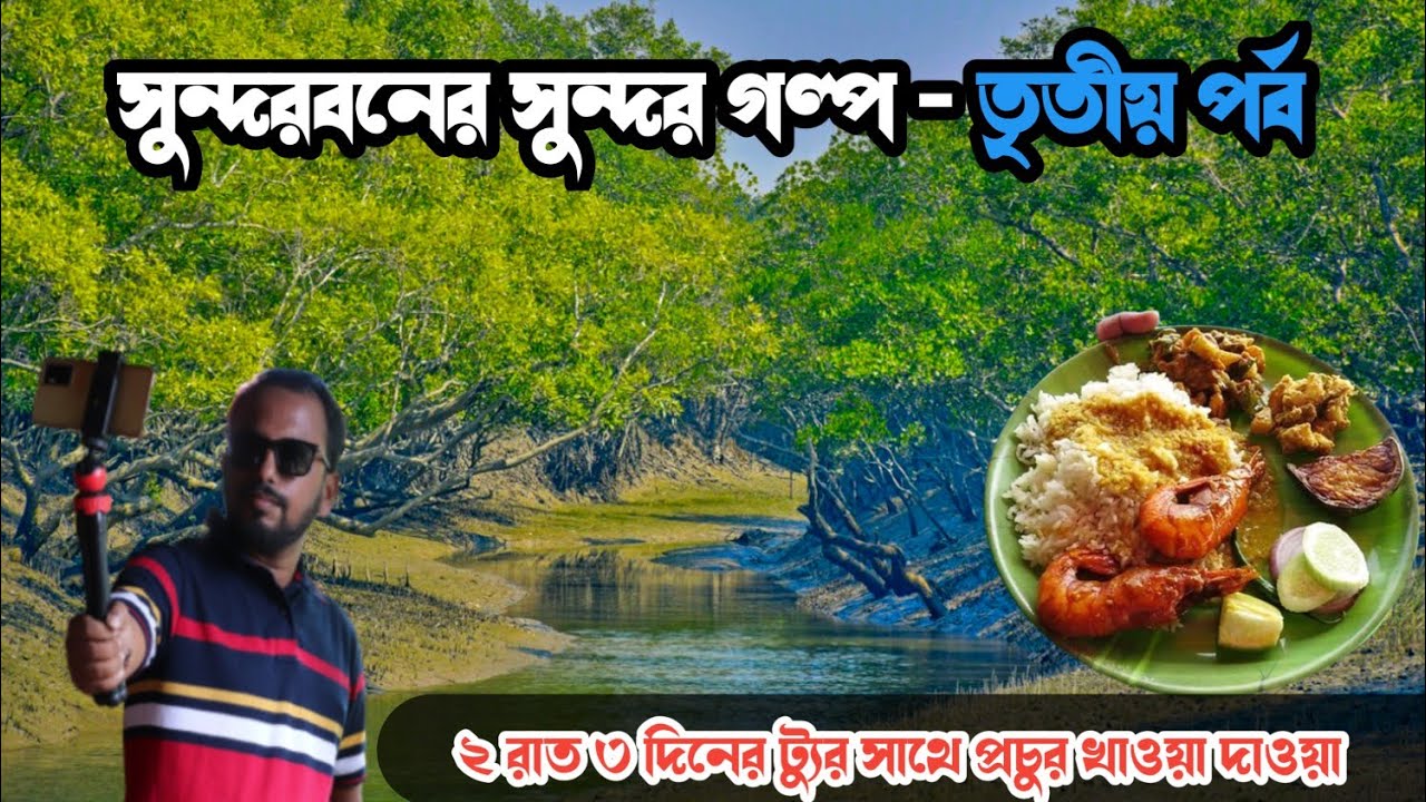 Sundarban Vlog-3 সুন্দরবনের সুন্দর গল্প পর্ব - 3 Last Day Of Sundarban ...