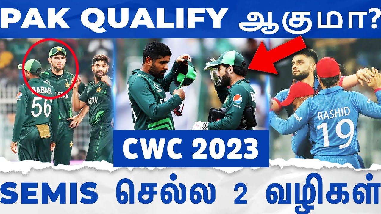 PAK Qualify ஆகுமா?🤔 SEMIS செல்ல 2 வழிகள் உண்டு👌🏽 நியூஸி வச்ச ஆப்பு😆 CWC ...