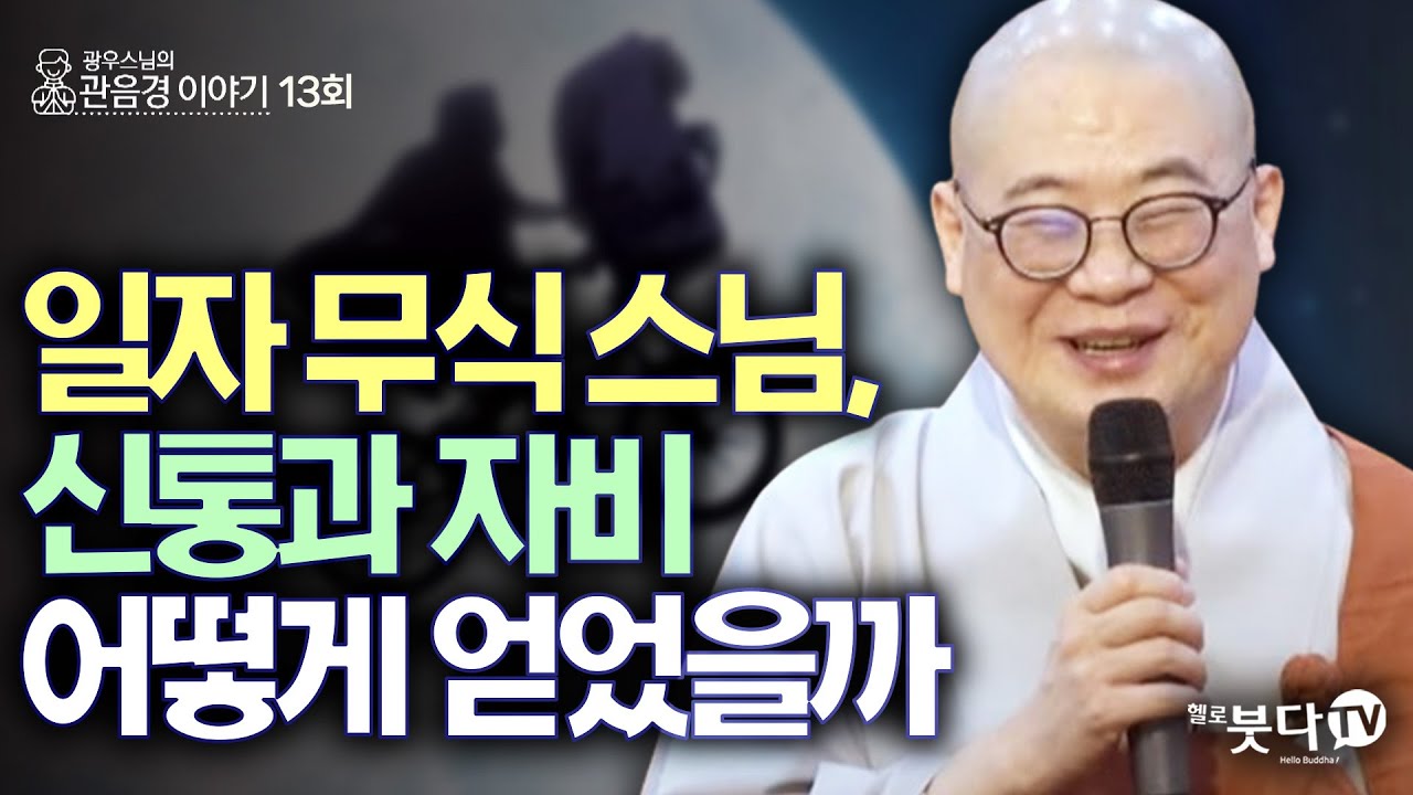 일자 무식 스님 신통과 자비 어떻게 얻었을까 소원 이야기 기도 전설 가피 설화 불교 재미 웃음 미소 행복 말씀 관세음보살