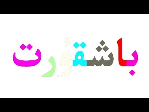 Bashqort Alphabet Song - YouTube