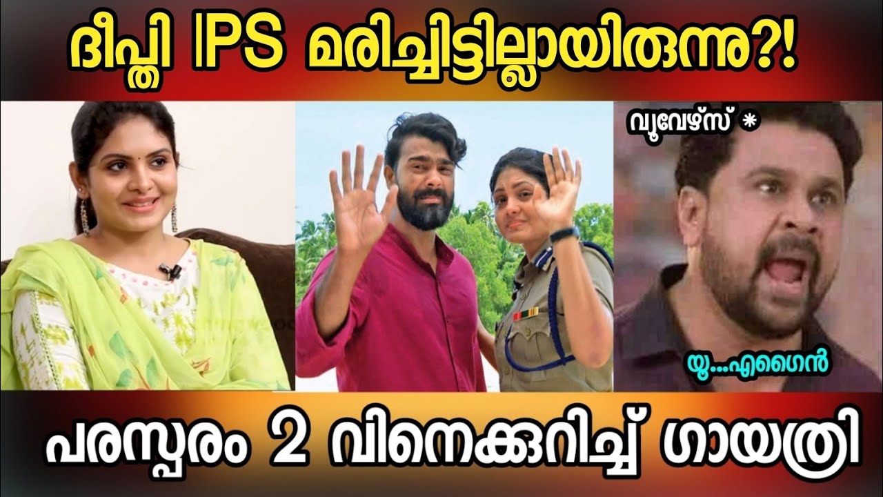 Deepthi IPS വീണ്ടും വരുന്നു?! ഗായത്രി അരുൺ ട്രോൾ വീഡിയോ - YouTube
