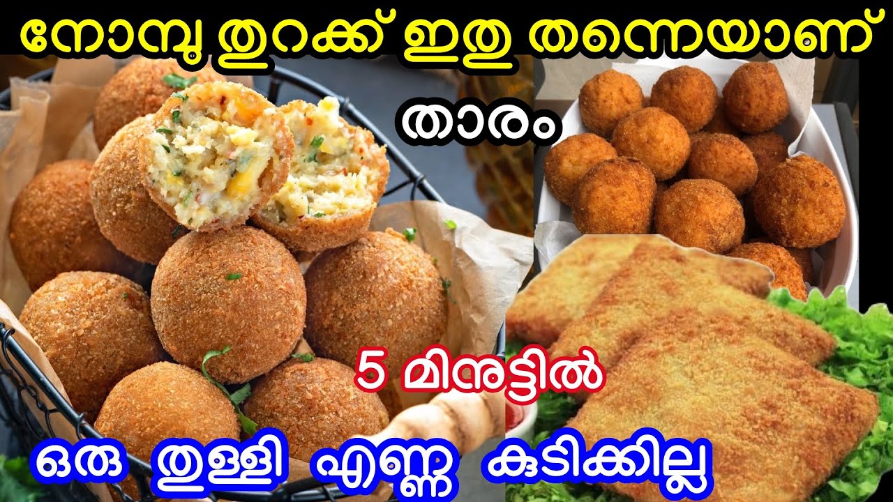 മസാലകൾ വയറ്റണ്ട കുഴക്കണ്ട പരത്തണ്ട വെറും 5 മിനുട്ടിൽ അടിപൊളി നോമ്പ് തറ