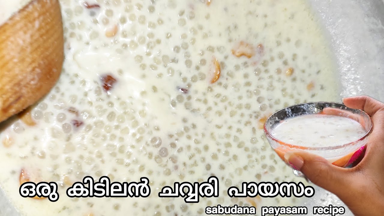 Chowari payasam recepie/Sabudana payasam ഒരു കിടിലൻ ചവ്വരി പായസം # ...