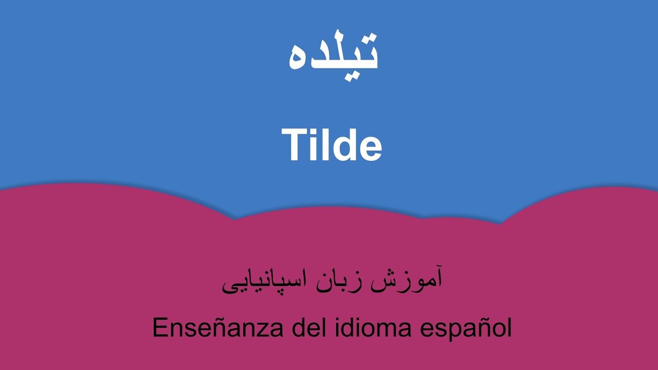 آموزش زبان اسپانیایی :‌ تیلده - Enseñanza del español: Tilde en español ...