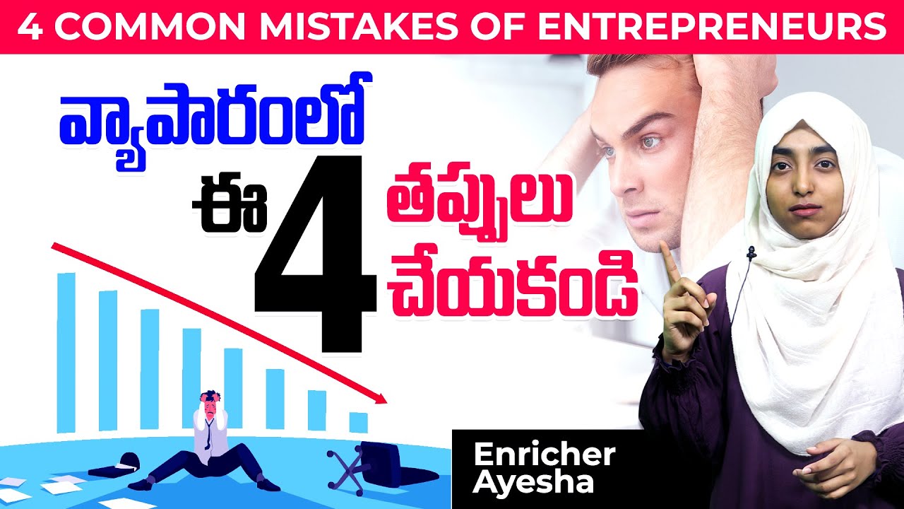 4 Common Mistakes of Entrepreneurs || Enricher Ayesha || Br Shafi - YouTube