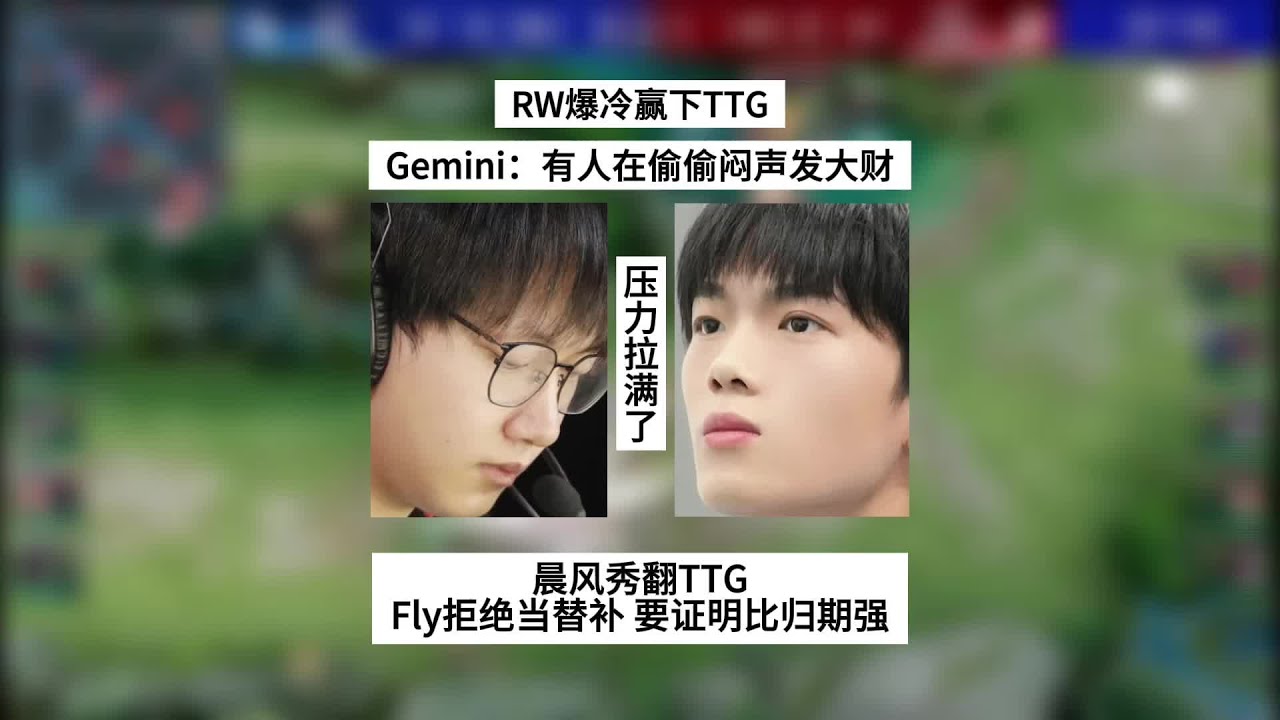 【比赛锐评】RW爆冷赢下TTG，Gemini：有人在闷声发大财，Fly拒绝成为替补选手 | 王者 | 王者荣耀 | 2024KPL夏季赛 - YouTube