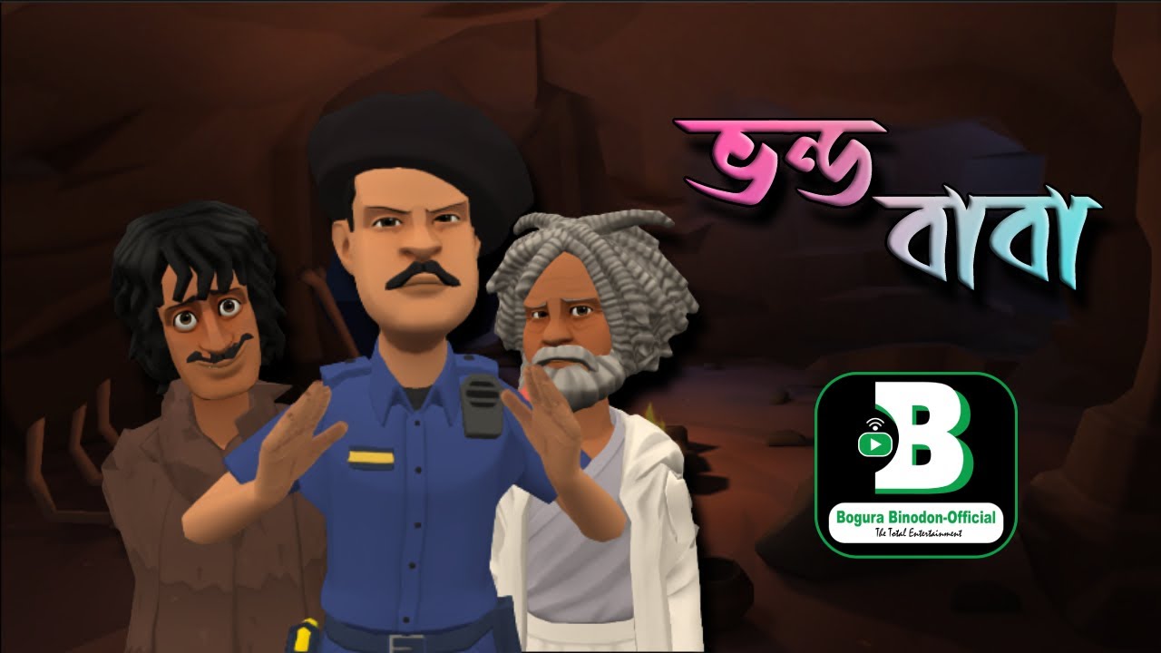 ভন্ড বাবা || Vondo Baba || Bogura binodon-official - YouTube